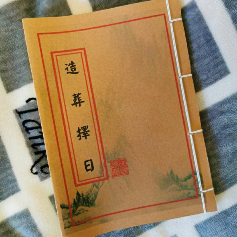 造葬选日子必修线装书 造葬择吉 造葬择日书 复古风历水地理云翔四海