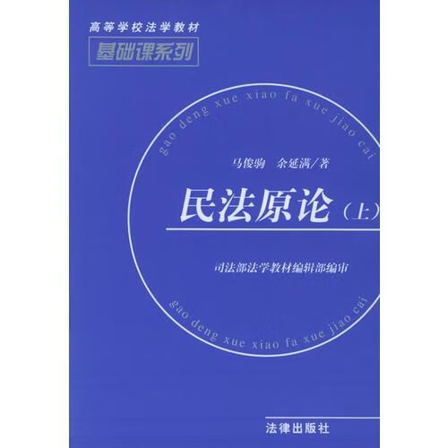 民法原论（上、下）（马俊驹）