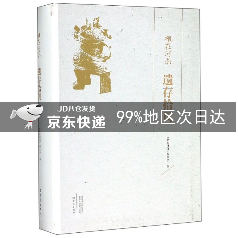 遗存拾贝/根在河南