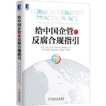 给中国企管的反腐合规指引