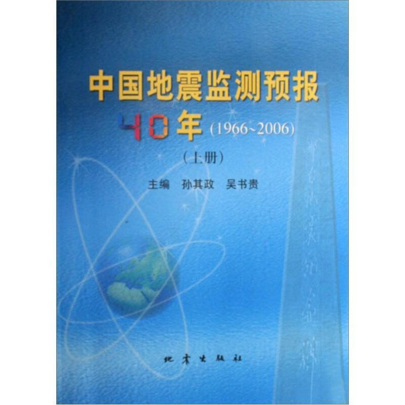 中国地震监测预报40年:1966-06(全2册)吴书贵地震出版社地震观测中国