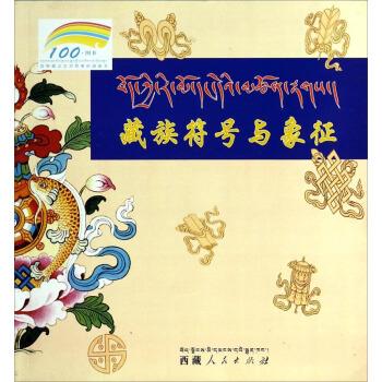 藏族符号与象征 多杰东智,洛桑卓玛 西藏人民出版社 9787223040914