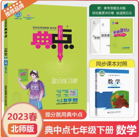2023春初中典中点七年级下册数学北师版.2023春下册.荣德基典中点7年级下册数学同步练习册单元期末测试卷课时作业专项训练 七年级下册 数学北师版
