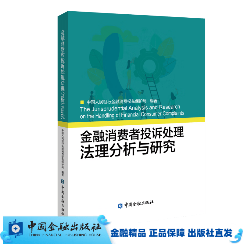 金融消费者投诉处理法理分析与研究【中国金融出版社直属书店】
