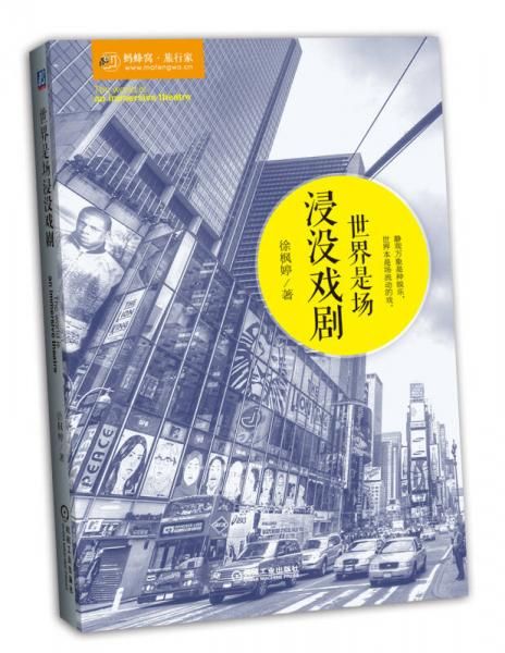 世界是场浸没戏剧