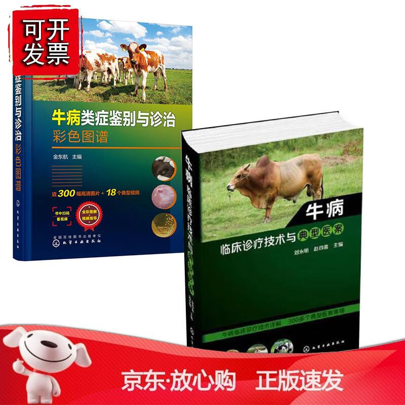 2册 牛病类症鉴别与诊治彩色图谱+牛病临床诊疗技术与典型医案养牛技术书牛病诊断母牛繁殖牛场选址布局饲