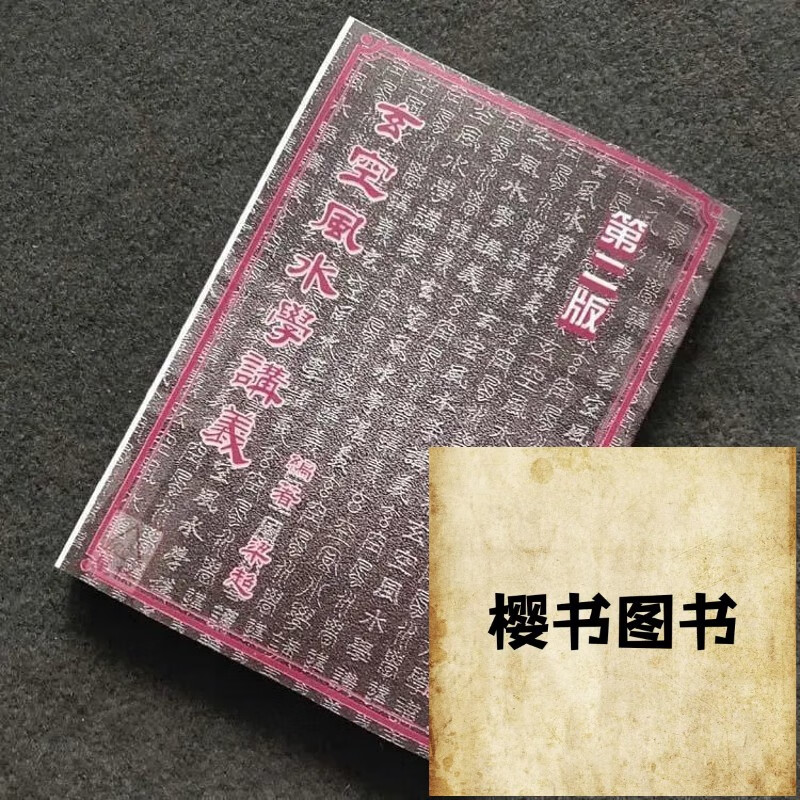 玄空风水学讲义 梁超 堪舆风水  堪舆风水