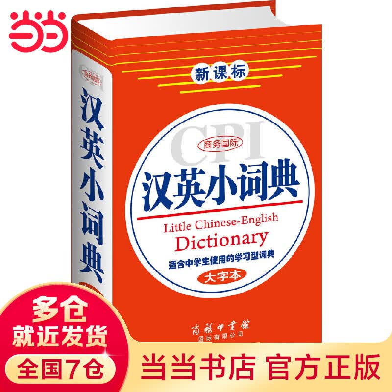 商务国际汉英小词典（大字本）