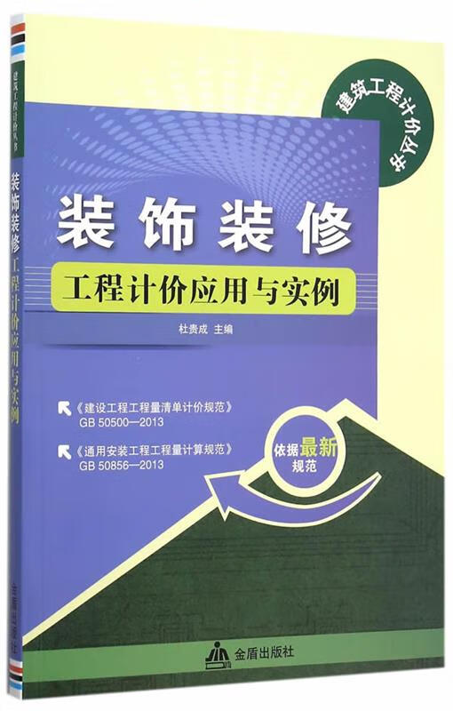 装饰装修工程计价应用与实例