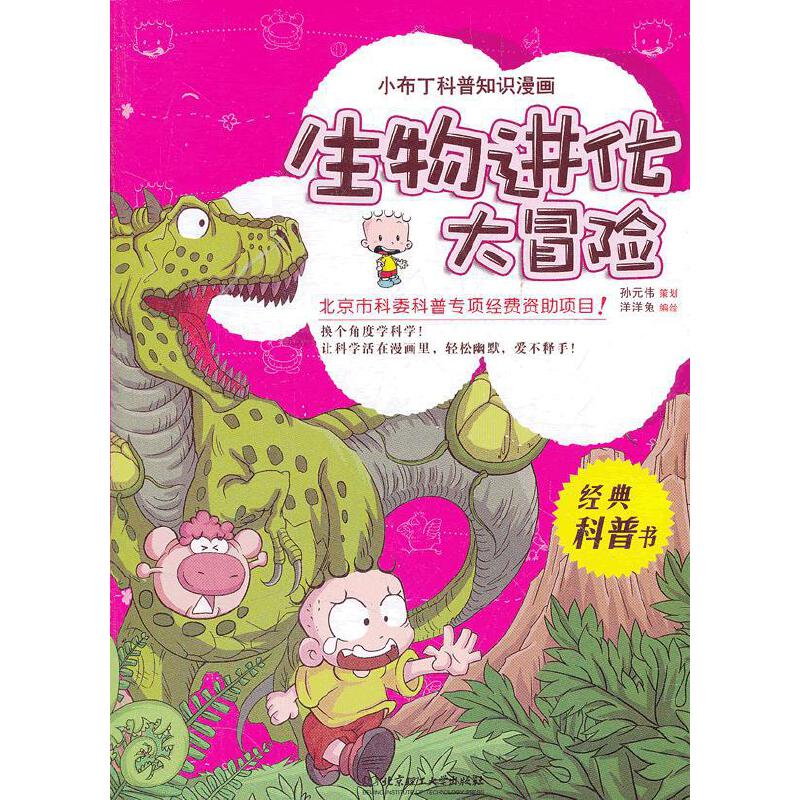 小布丁科普知识漫画 生物进化大冒险 洋洋兔绘【好书，下单速发】