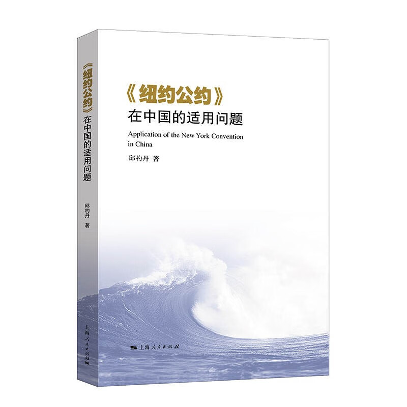 《纽约公约》在中国的适用问题9787208178069