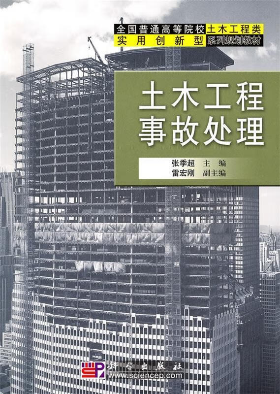 土木工程事故处理【好书，下单速发】