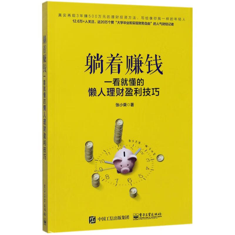 躺着赚钱:一看就懂的懒人理财盈利技巧