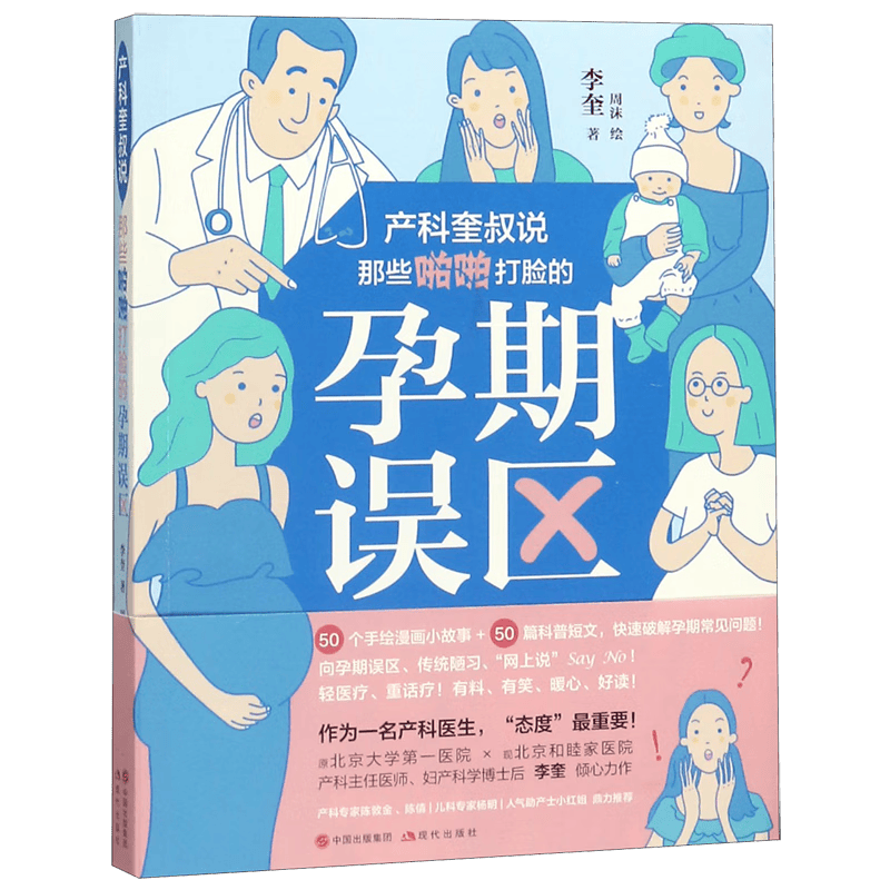 产科奎叔说(那些啪啪打脸的孕期误区)