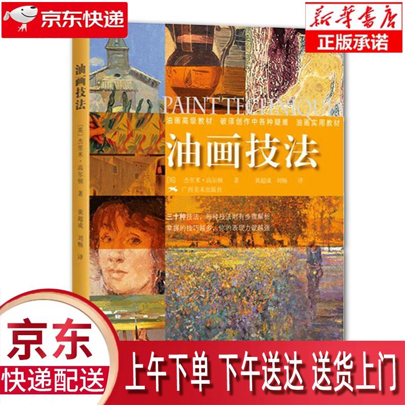 【新华畅销图书】油画技法 杰里米?高尔顿, 黄超成, 刘畅 广西美术出版社