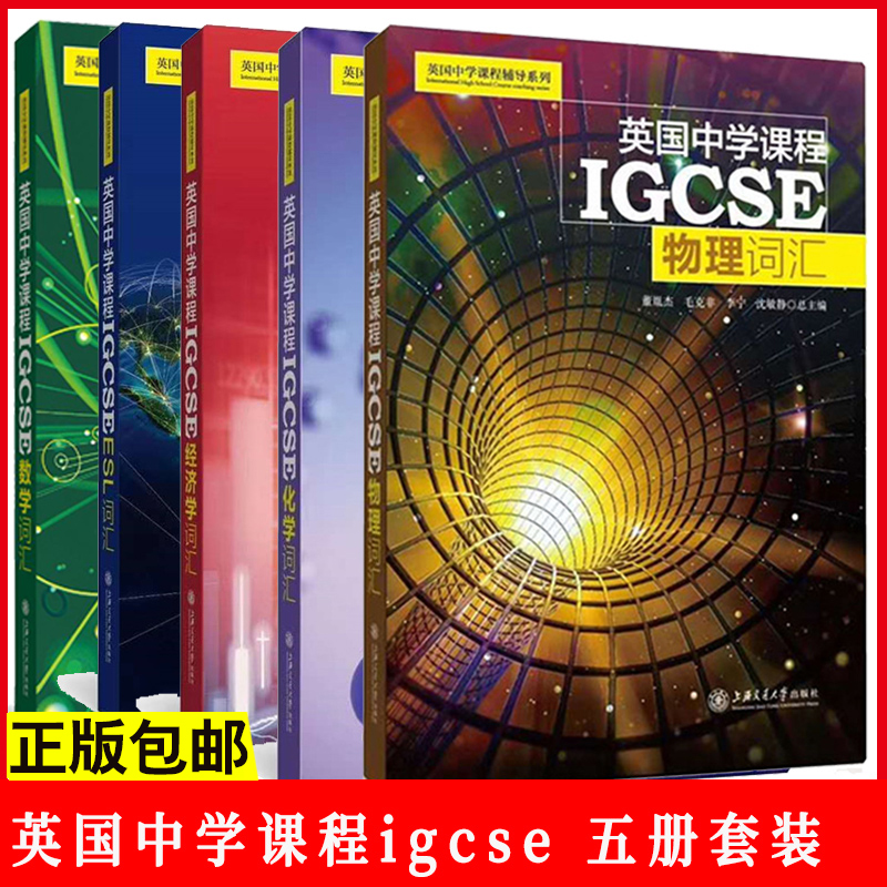 英国中学课程辅导系列 IGCSE 数学+物理+化学+ESL+经济学词汇 全套5册igcse 中学英文教材 图书