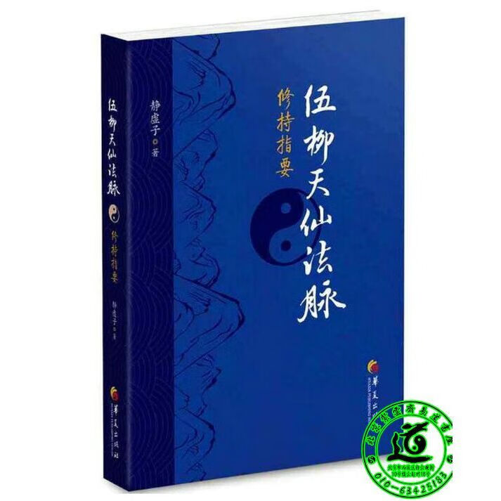 伍柳天仙法脉修持指要