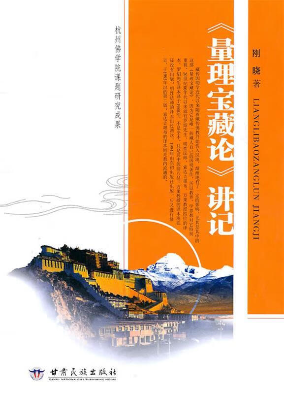 《量理宝藏论》讲记 刚晓 著