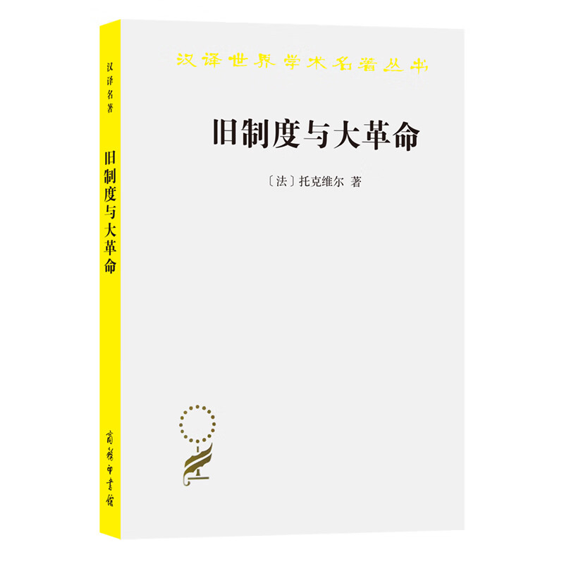 【网书籍】旧制度与大革命(汉译名著本)