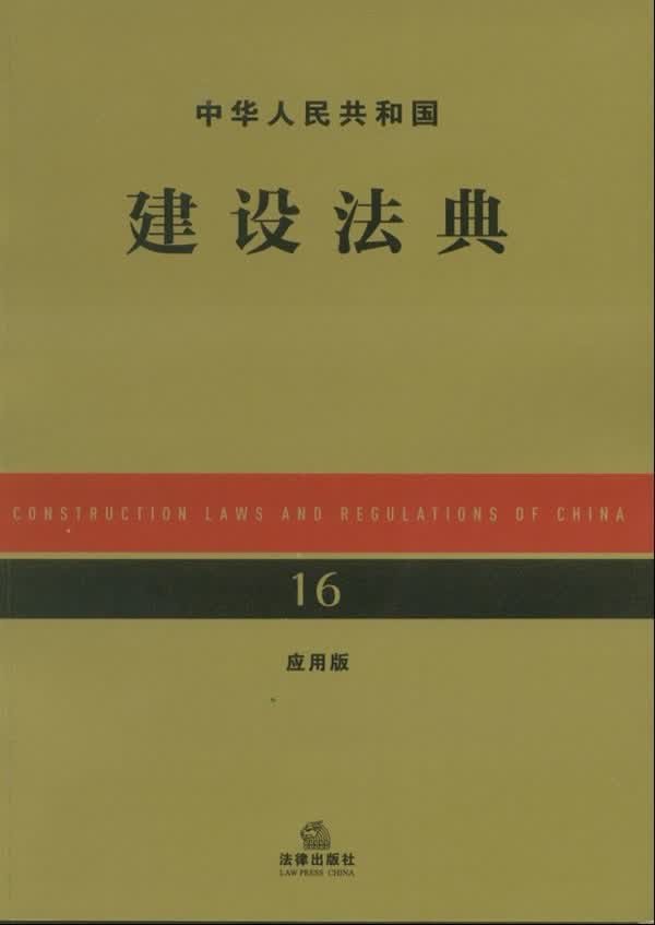 中华人民共和国建设法典