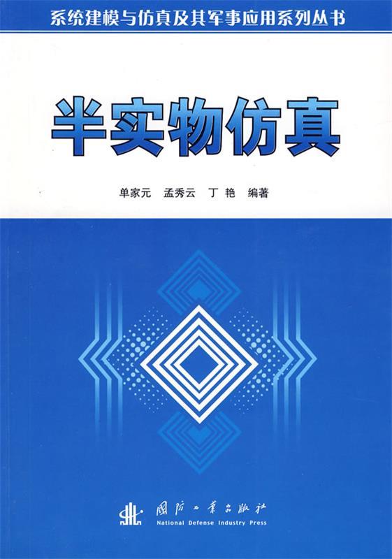 半实物仿真 单家元,孟秀云,丁艳编著