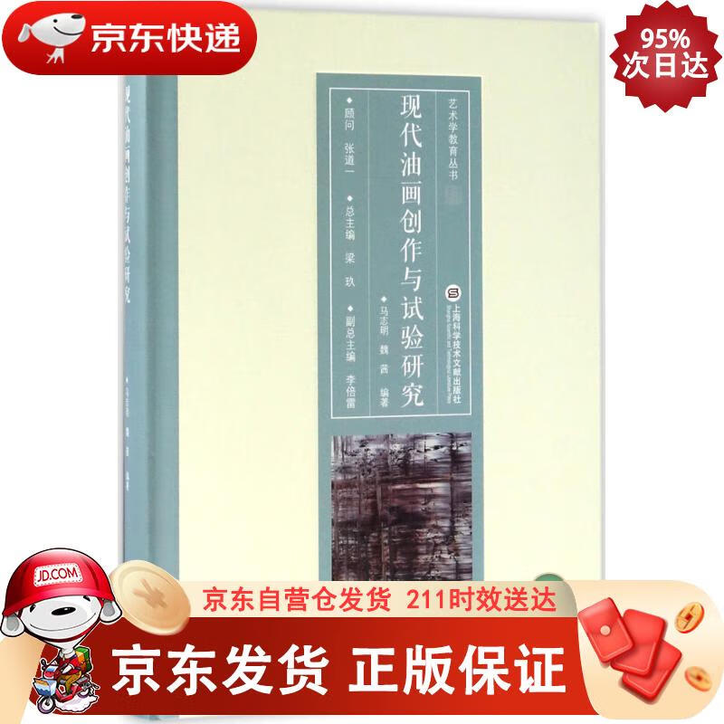 现代油画创作与试验研究 上海科学技术文献出版社 9787543971394