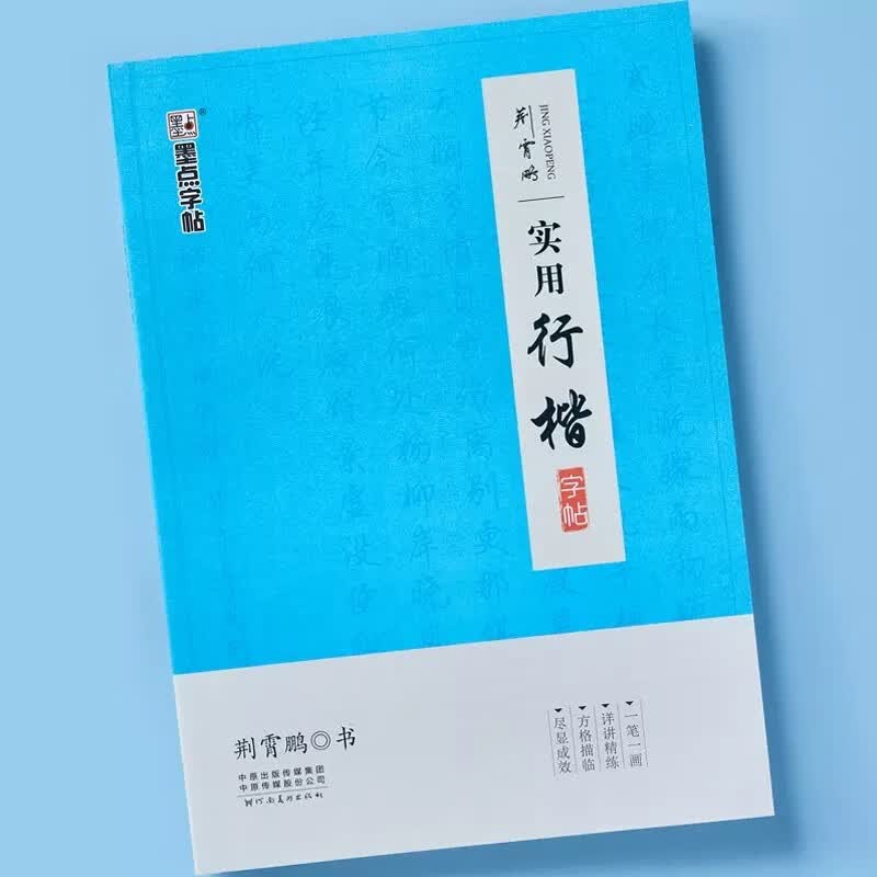 荆霄鹏实用行楷字帖 硬笔书法练字帖 墨点字帖 名家荆霄鹏手写硬笔书法成人高中学生行楷书字帖速成临摹钢笔书法入门基础教程书