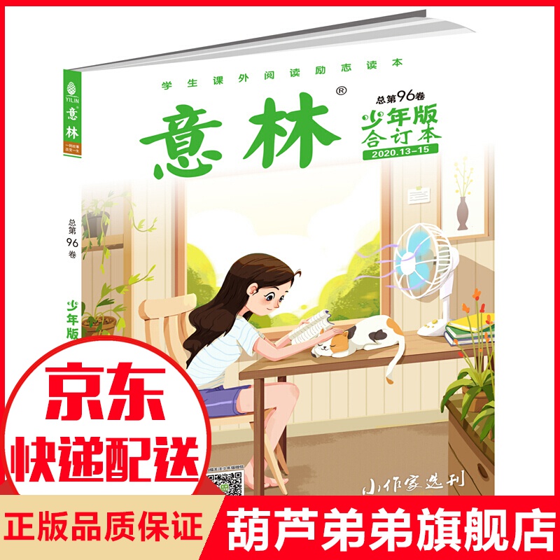 意林少年版合订本2020年13-15 总第九十六卷