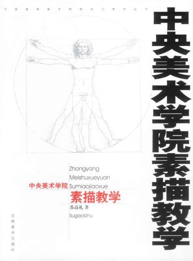中央美术学院素描教学 苏高礼 著【书】