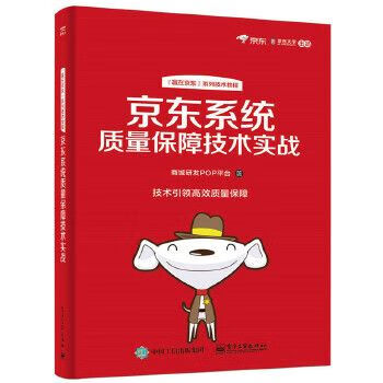 京东系统质量保障技术实战