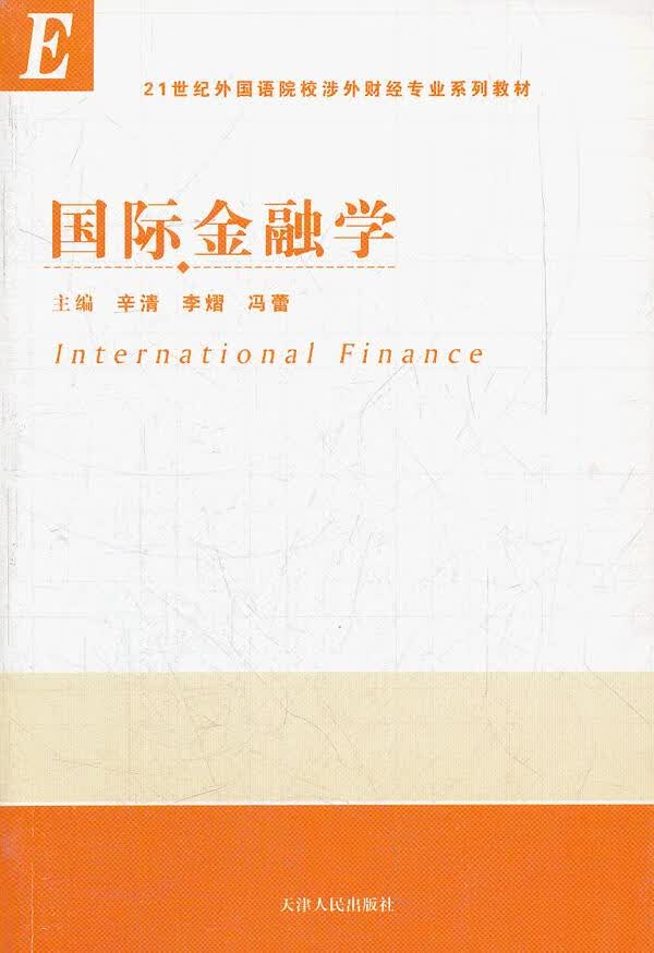 国际金融学 李熠等 著