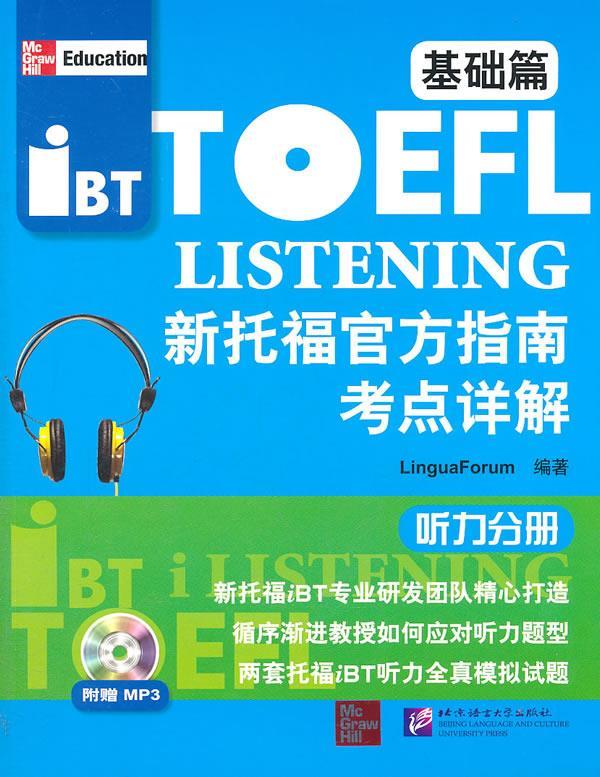 新托福官方指南考点详解 听力分册 基础篇