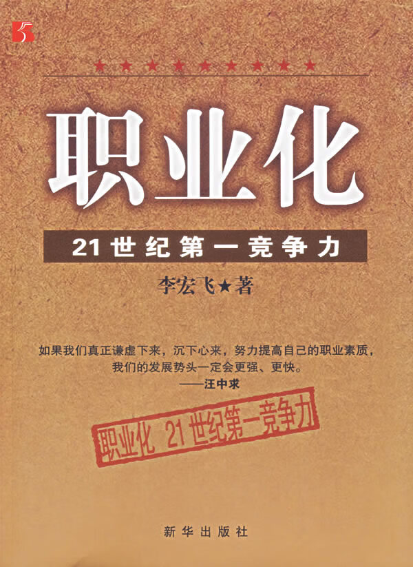 职业化
