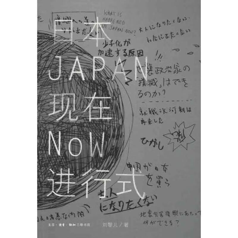 日本现在进行式 刘黎儿【书】