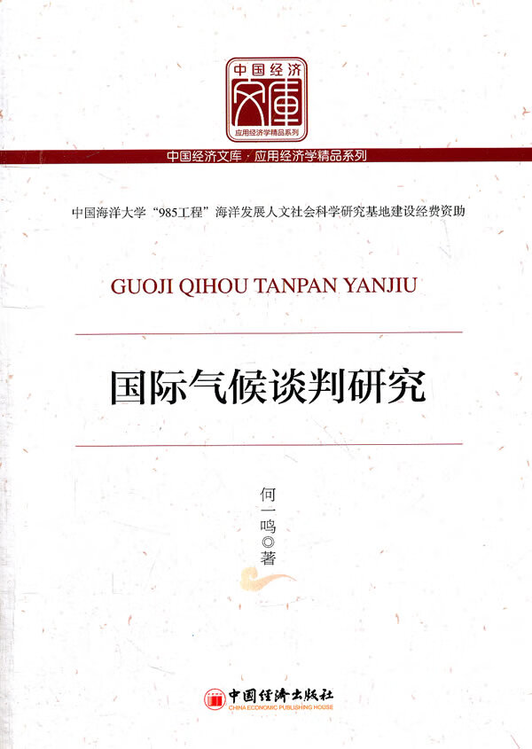 国际气候谈判研究