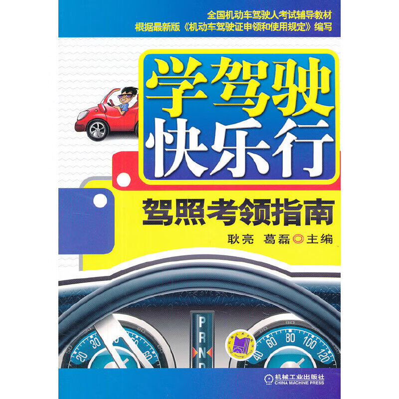 【现货】学驾驶快乐行：驾照考领指南