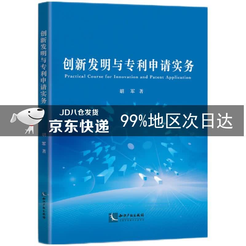 创新发明与专利申请实务