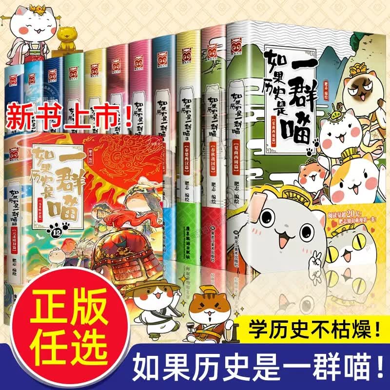 假如如果历史是一群喵全套12册元末明初篇百科肥志著12345678101112册小学生漫画书适合儿童看的历史故事书全集书籍自选  如果历史是一群喵（1+2+3篇）3本套 -