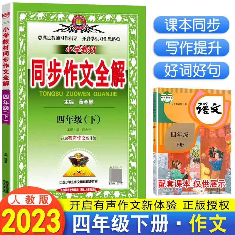 【科目自选】2023新版薛金星小学教材全解四年级上册下册语文数学英语全套部编人教版同步课本解析辅导资料七彩课堂教师用书教材解读 同步作文全解 四年级【下册】