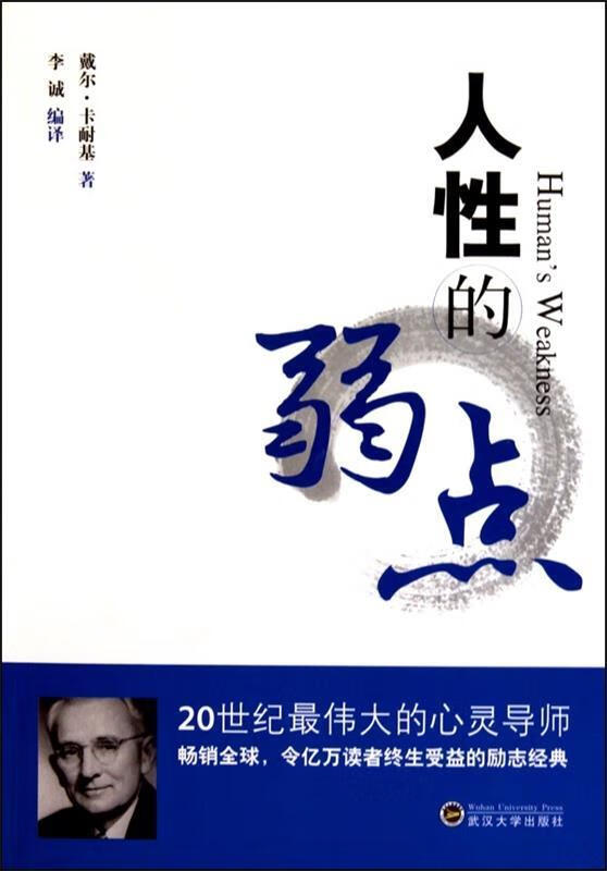 人性的弱点【好书，下单速发】