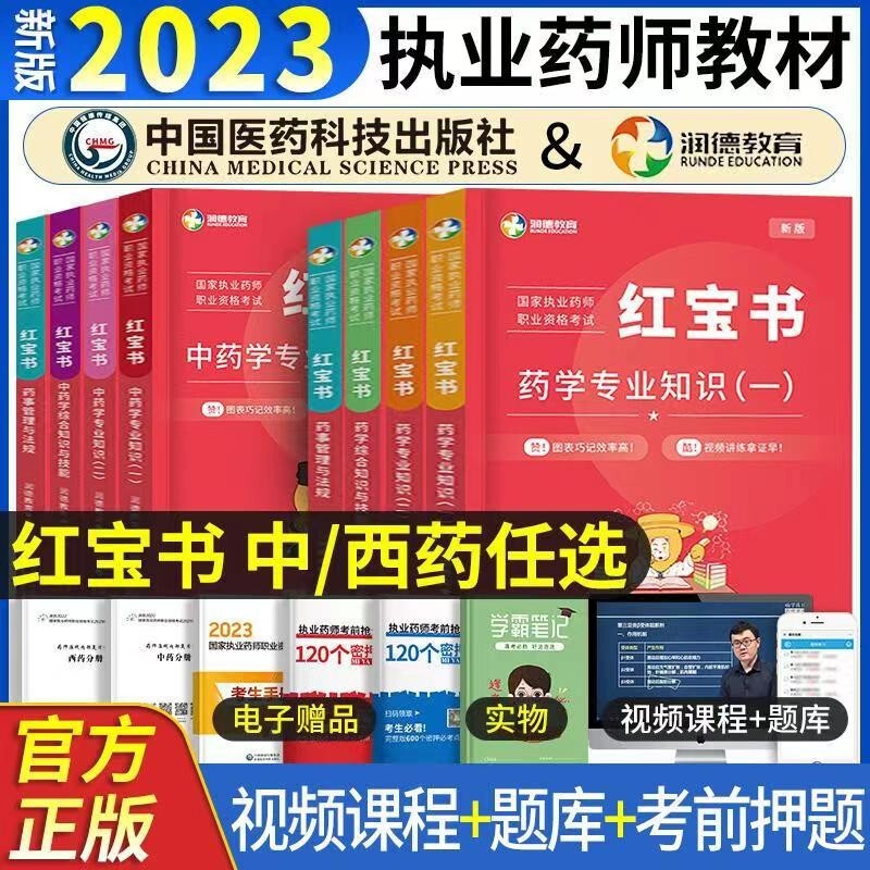 新版2023年官方润德教育执业中药西药师2022内部教材红宝书历年真题库试卷练习题集全套职业药师资格证考试书视频课程 【润德教育】执业药师红宝书（送视频） 中药学4科全套