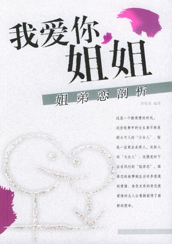 我爱你，姐姐:姐弟恋剖析