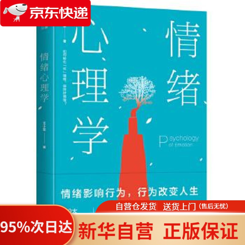 情绪心理学：我的情绪为何总被他人左右 王小军 西苑出版社 9787515107493