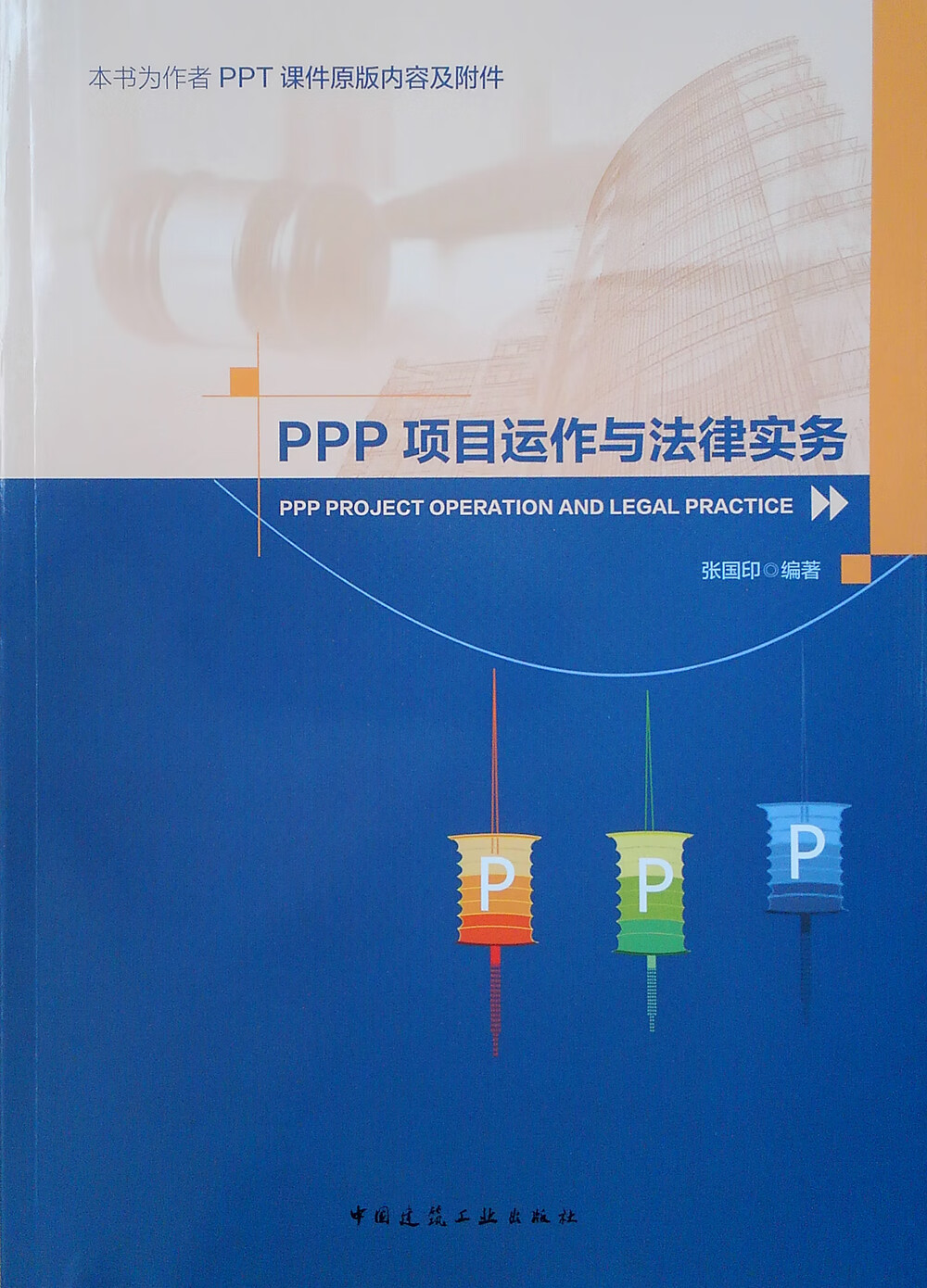 PPP项目运作与法律实务