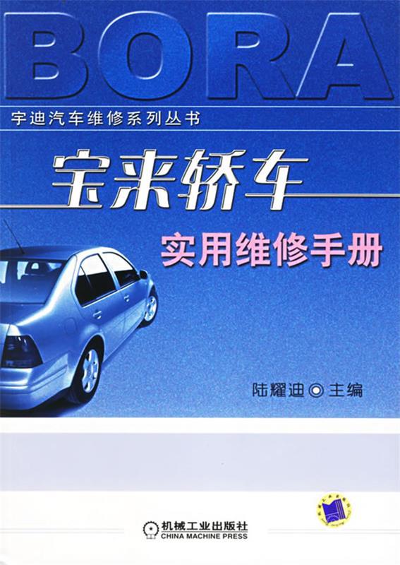 宝来轿车实用维修手册