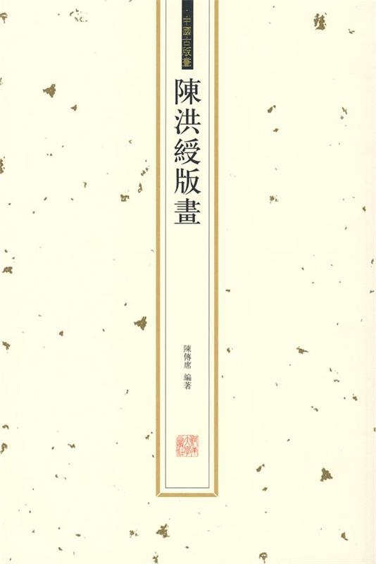 陈洪缓版画 陈傅席 编著【书】