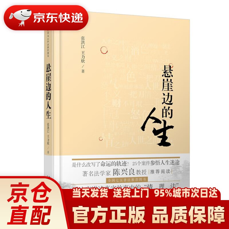 【新华】悬崖边的人生 张洪江,王力欣 中国法制出版社 9787509392416