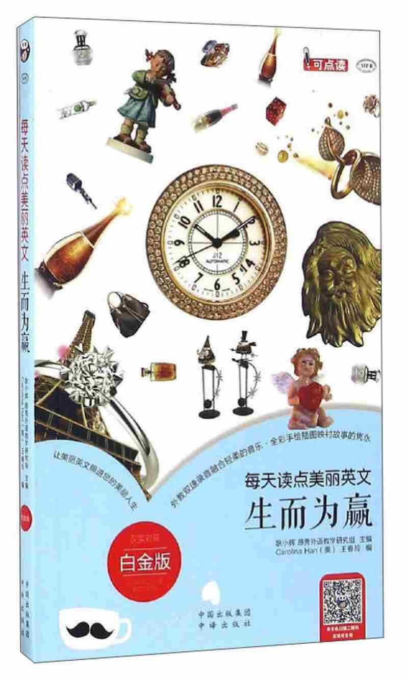 每天读点美丽英文 生而为赢（汉英对照 白金版 可点读 MPR）