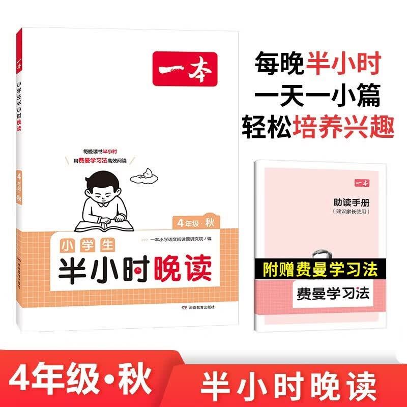 一本小学生半小时晚读四年级秋版 2024小学语文教材同步课外阅读能力理解强化训练 扫码诵读