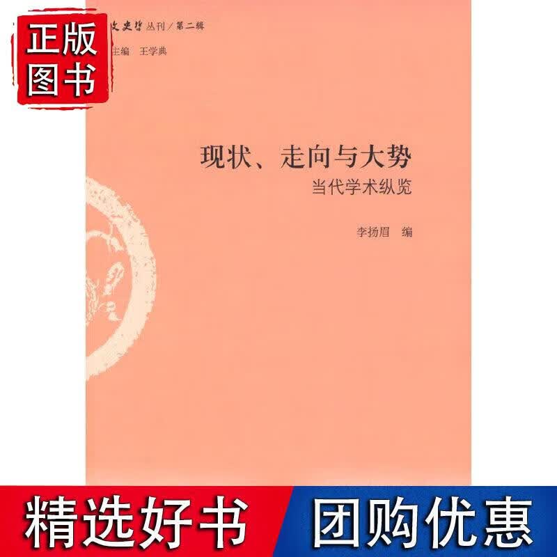 现状、走向与大势：当代学术纵览(文史哲丛刊第二辑)